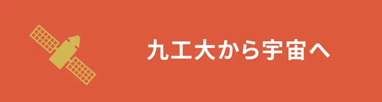 数字で見る九工大 | KYUTECH REPORT